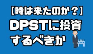 【時は来たのか？】DPSTに投資するべきか - らくだの米国株投資🚀